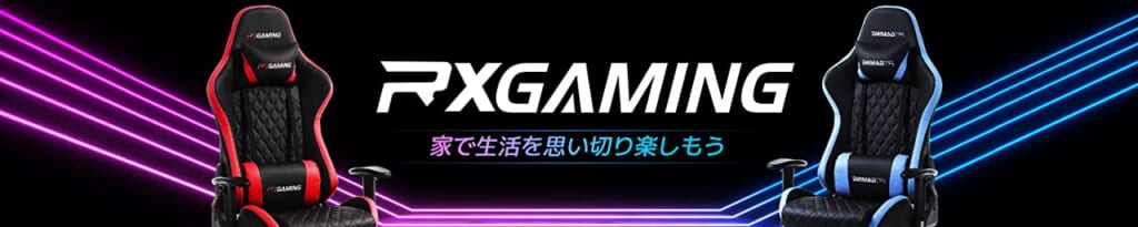 RXGAMINGのおすすめゲーミングチェアを紹介【2025】｜パソログ